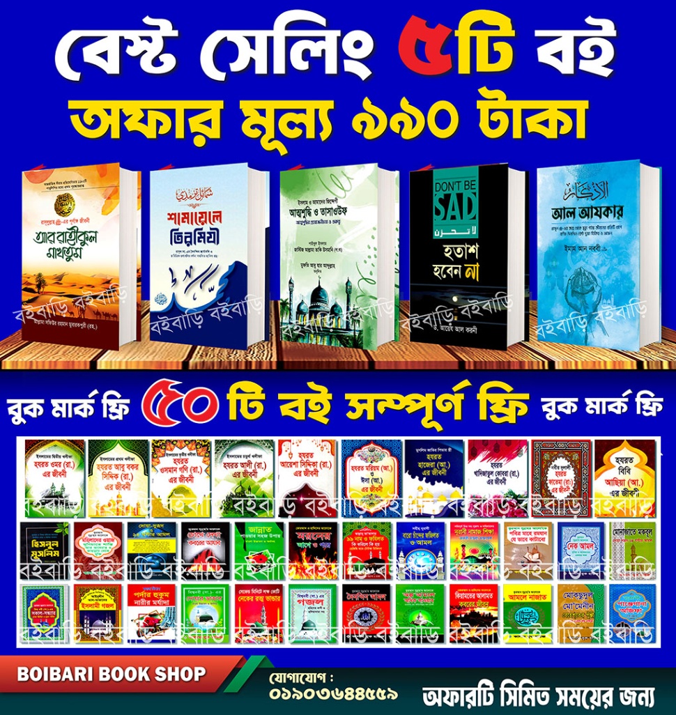 ৫৫ টি বই পাচ্ছেন মাত্র ৯৯০ টাকায়।