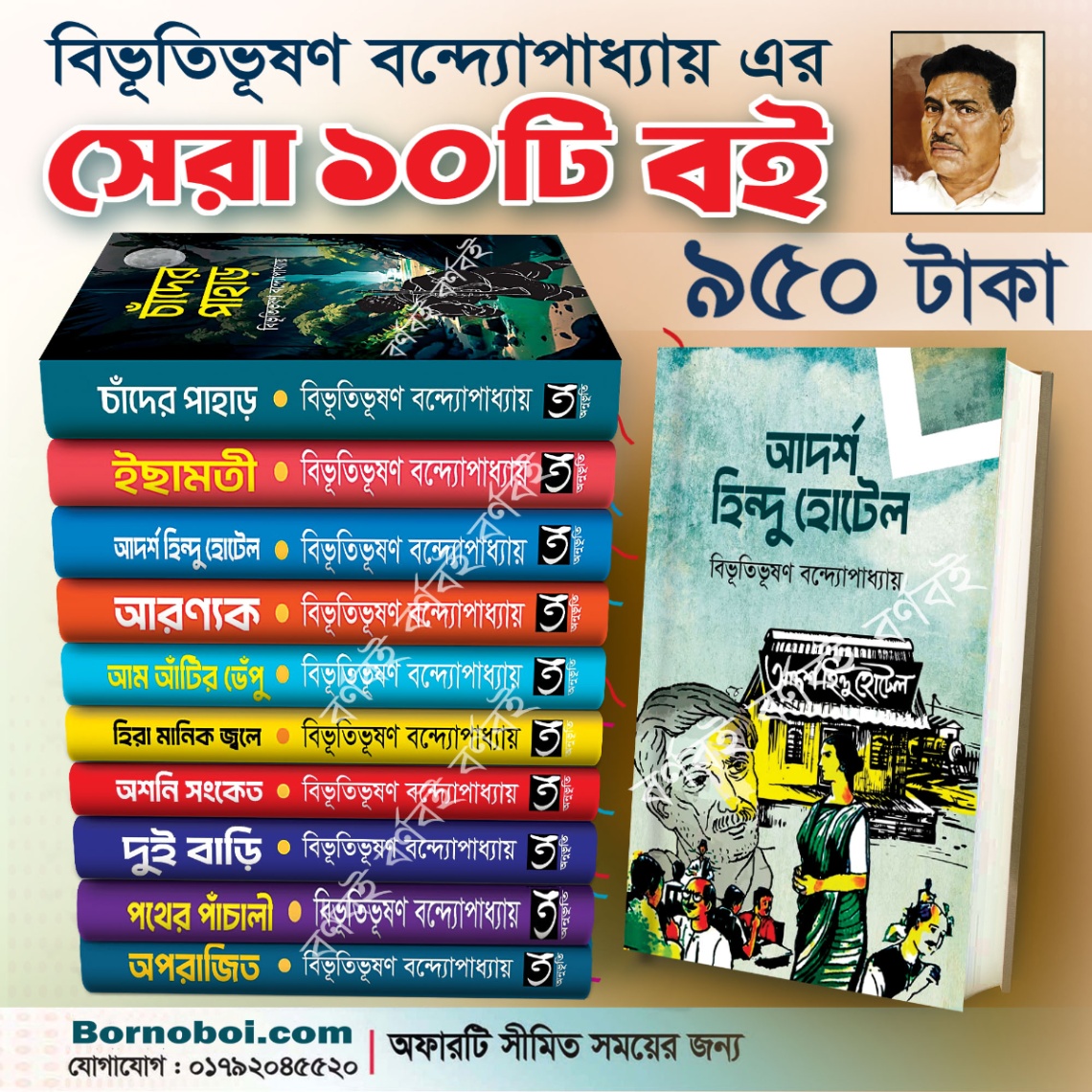 বিভূতিভূষণ বন্দ্যোপাধ্যায়ের সেরা ১০টি বই
