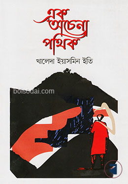এক অচেনা পথিক | Ek Ochena Pothik - কম দামে অর্ডার করুন বইসদাই.কম থেকে ...