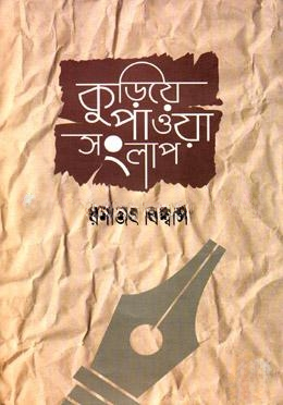 কুড়িয়ে পাওয়া সংলাপ | Kureya Jawa Songlap | সবচেয়ে কমমূল্যে বনামি ...