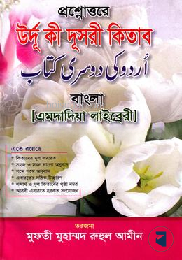 হাকীমুল উম্মত প্রকাশনী এর লেখা ও حكيم الامت پركاشني (হাকীমুল উম্মত ...